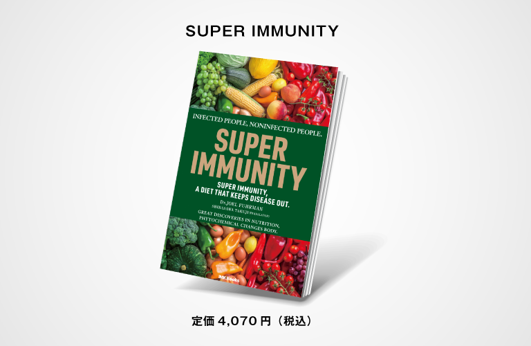 病気を寄せ付けない「超免疫力」をつける食事術 SUPER IMMUNITY（スーパーイミュニティ）｜IMK Books